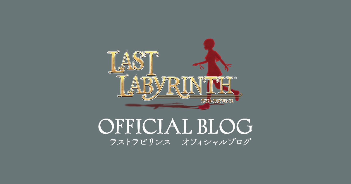 Last Labyrinth Official Weblog | VR脱出アドベンチャーゲーム『Last Labyrinth』公式ブログ